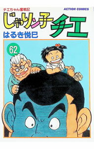 &nbsp;&nbsp;&nbsp; じゃりン子チエ 62 B6版 の詳細 カテゴリ: 中古コミック ジャンル: 青年 出版社: 双葉社 レーベル: アクションコミックス 作者: はるき悦巳 カナ: ジャリンコチエ / ハルキエツミ サイズ...