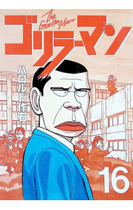 &nbsp;&nbsp;&nbsp; ゴリラーマン 16 B6版 の詳細 カテゴリ: 中古コミック ジャンル: 青年 出版社: 講談社 レーベル: ヤングマガジンKC　SP 作者: ハロルド作石 カナ: ゴリラーマン / ハロルドサクイシ ...