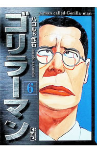 &nbsp;&nbsp;&nbsp; ゴリラーマン 6 文庫版 の詳細 カテゴリ: 中古コミック ジャンル: 復刻・愛蔵・文庫 出版社: 講談社 レーベル: 講談社漫画文庫 作者: ハロルド作石 カナ: ゴリラーマン / ハロルドサクイシ ...