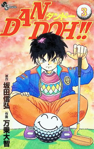 &nbsp;&nbsp;&nbsp; DAN　DOH！！ 3 新書版 の詳細 カテゴリ: 中古コミック ジャンル: 少年 出版社: 小学館 レーベル: 少年サンデーコミックス 作者: 万乗大智 カナ: ダンドー / バンジョウダイチ サイズ...