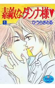 &nbsp;&nbsp;&nbsp; 素敵なダンナ様 1 B6版 の詳細 カテゴリ: 中古コミック ジャンル: レディースコミック 出版社: 集英社 レーベル: Young　You　コミックス 作者: ひうらさとる カナ: ステキナダンナサ...