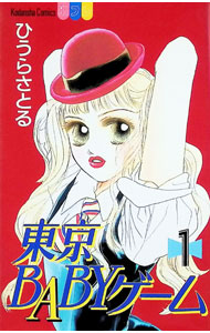 &nbsp;&nbsp;&nbsp; 東京BABYゲーム 1 新書版 の詳細 カテゴリ: 中古コミック ジャンル: 少女 出版社: 講談社 レーベル: 別冊フレンドKC 作者: ひうらさとる カナ: トウキョウベイビーゲーム / ヒウラサト...