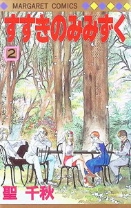 &nbsp;&nbsp;&nbsp; すすきのみみずく 2 新書版 の詳細 カテゴリ: 中古コミック ジャンル: 少女 出版社: 集英社 レーベル: マーガレットコミックス 作者: 聖千秋 カナ: ススキノミミズク / ヒジリチアキ サイズ...