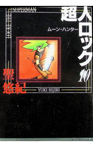 &nbsp;&nbsp;&nbsp; 超人ロック 10 文庫版 の詳細 カテゴリ: 中古コミック ジャンル: レディースコミック 出版社: ビブロス レーベル: ビブロスコミック文庫 作者: 聖悠紀 カナ: チョウジンロック / ヒジリユキ...