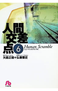 &nbsp;&nbsp;&nbsp; 人間交差点 6 文庫版 の詳細 カテゴリ: 中古コミック ジャンル: 復刻・愛蔵・文庫 出版社: 小学館 レーベル: 小学館文庫 作者: 弘兼憲史 カナ: ヒューマンスクランブル / ヒロカネケンシ サ...