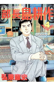 &nbsp;&nbsp;&nbsp; 部長島耕作 4 B6版 の詳細 カテゴリ: 中古コミック ジャンル: 青年 出版社: 講談社 レーベル: モーニングKC 作者: 弘兼憲史 カナ: ブチョウシマコウサク / ヒロカネケンシ サイズ: B...