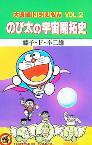 &nbsp;&nbsp;&nbsp; 大長編ドラえもん(2)−のび太の宇宙開拓史− 新書版 の詳細 カテゴリ: 中古コミック ジャンル: 少年 出版社: 小学館 レーベル: てんとう虫コミックス 作者: 藤子・F・不二雄 カナ: ダイチョウ...