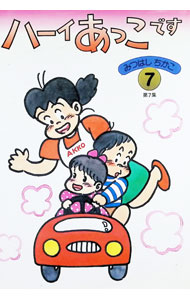 &nbsp;&nbsp;&nbsp; "ハーイあっこです 7" 変型版 の詳細 出版社: 立風書房 レーベル: みつはしちかこコミック文庫 作者: みつはしちかこ カナ: ハーイアッコデス / ミツハシチカコ サイズ: 変型版 ISBN: ...