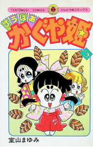 &nbsp;&nbsp;&nbsp; すうぱあかぐや姫 3 新書版 の詳細 カテゴリ: 中古コミック ジャンル: 少年 出版社: 小学館 レーベル: てんとう虫コミックス 作者: 室山まゆみ カナ: スウパアカグヤヒメ / ムロヤママユミ ...