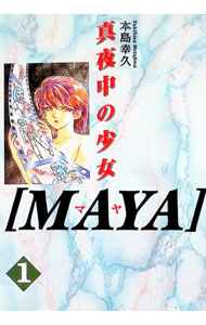 &nbsp;&nbsp;&nbsp; MAYA−真夜中の少女− 1 B6版 の詳細 カテゴリ: 中古コミック ジャンル: 青年 出版社: 講談社 レーベル: KCフェニックス 作者: 本島幸久 カナ: マヤマヨナカノショウジョ / モトシマ...