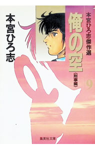 &nbsp;&nbsp;&nbsp; 本宮ひろ志傑作選−俺の空＜刑事編＞− 9 文庫版 の詳細 カテゴリ: 中古コミック ジャンル: 復刻・愛蔵・文庫 出版社: 集英社 レーベル: 集英社文庫 作者: 本宮ひろ志 カナ: モトミヤヒロシケッ...