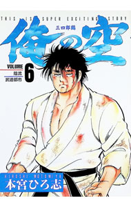 &nbsp;&nbsp;&nbsp; 俺の空−三四郎編− 6 B6版 の詳細 カテゴリ: 中古コミック ジャンル: 青年 出版社: 集英社 レーベル: ヤングジャンプコミックス 作者: 本宮ひろ志 カナ: オレノソラサンシロウヘン / モト...