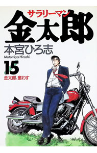 &nbsp;&nbsp;&nbsp; サラリーマン金太郎 15 B6版 の詳細 カテゴリ: 中古コミック ジャンル: 青年 出版社: 集英社 レーベル: ヤングジャンプコミックス 作者: 本宮ひろ志 カナ: サラリーマンキンタロウ / モト...