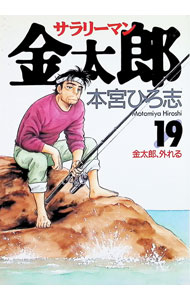 &nbsp;&nbsp;&nbsp; サラリーマン金太郎 19 B6版 の詳細 カテゴリ: 中古コミック ジャンル: 青年 出版社: 集英社 レーベル: ヤングジャンプコミックス 作者: 本宮ひろ志 カナ: サラリーマンキンタロウ / モト...