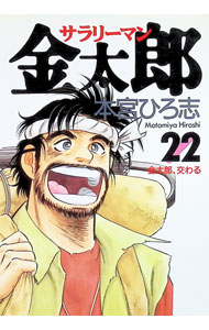 &nbsp;&nbsp;&nbsp; サラリーマン金太郎 22 B6版 の詳細 カテゴリ: 中古コミック ジャンル: 青年 出版社: 集英社 レーベル: ヤングジャンプコミックス 作者: 本宮ひろ志 カナ: サラリーマンキンタロウ / モト...