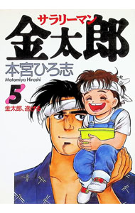&nbsp;&nbsp;&nbsp; サラリーマン金太郎 5 B6版 の詳細 カテゴリ: 中古コミック ジャンル: 青年 出版社: 集英社 レーベル: ヤングジャンプコミックス 作者: 本宮ひろ志 カナ: サラリーマンキンタロウ / モトミ...