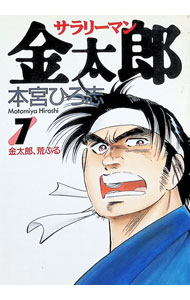 &nbsp;&nbsp;&nbsp; サラリーマン金太郎 7 B6版 の詳細 カテゴリ: 中古コミック ジャンル: 青年 出版社: 集英社 レーベル: ヤングジャンプコミックス 作者: 本宮ひろ志 カナ: サラリーマンキンタロウ / モトミ...