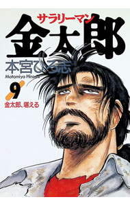 &nbsp;&nbsp;&nbsp; サラリーマン金太郎 9 B6版 の詳細 カテゴリ: 中古コミック ジャンル: 青年 出版社: 集英社 レーベル: ヤングジャンプコミックス 作者: 本宮ひろ志 カナ: サラリーマンキンタロウ / モトミ...