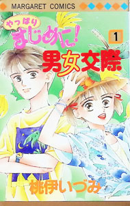&nbsp;&nbsp;&nbsp; やっぱりまじめに！男女交際 1 新書版 の詳細 カテゴリ: 中古コミック ジャンル: 少女 出版社: 集英社 レーベル: マーガレットコミックス 作者: 桃伊いづみ カナ: ヤッパリマジメニダンジョコウ...
