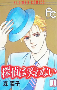 &nbsp;&nbsp;&nbsp; 探偵は笑わない 1 新書版 の詳細 カテゴリ: 中古コミック ジャンル: 少女 出版社: 小学館 レーベル: フラワーコミックス 作者: 森素子 カナ: タンテイハワラワナイ / モリモトコ サイズ: ...