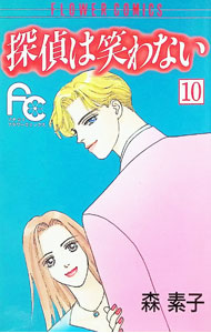 &nbsp;&nbsp;&nbsp; 探偵は笑わない 10 新書版 の詳細 カテゴリ: 中古コミック ジャンル: 少女 出版社: 小学館 レーベル: フラワーコミックス 作者: 森素子 カナ: タンテイハワラワナイ / モリモトコ サイズ:...