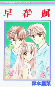 &nbsp;&nbsp;&nbsp; 早春賦 1 新書版 の詳細 カテゴリ: 中古コミック ジャンル: 少女 出版社: 集英社 レーベル: りぼんマスコットコミックス 作者: 森本里菜 カナ: ソウシュンフ / モリモトリナ サイズ: 新書...