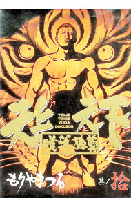 &nbsp;&nbsp;&nbsp; 天上天下唯我独尊 10 B6版 の詳細 カテゴリ: 中古コミック ジャンル: 青年 出版社: 講談社 レーベル: ヤングマガジンKC　SP 作者: もりやまつる カナ: テンジョウテンゲユイガドクソン ...
