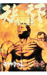 &nbsp;&nbsp;&nbsp; 天上天下唯我独尊 11 B6版 の詳細 カテゴリ: 中古コミック ジャンル: 青年 出版社: 講談社 レーベル: ヤングマガジンKC　SP 作者: もりやまつる カナ: テンジョウテンゲユイガドクソン ...