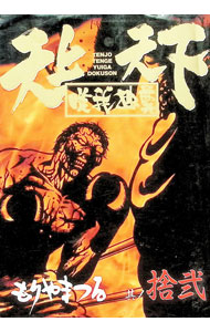 &nbsp;&nbsp;&nbsp; 天上天下唯我独尊 12 B6版 の詳細 カテゴリ: 中古コミック ジャンル: 青年 出版社: 講談社 レーベル: ヤングマガジンKC　SP 作者: もりやまつる カナ: テンジョウテンゲユイガドクソン ...