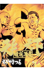 &nbsp;&nbsp;&nbsp; 天上天下唯我独尊 8 B6版 の詳細 カテゴリ: 中古コミック ジャンル: 青年 出版社: 講談社 レーベル: ヤングマガジンKC　SP 作者: もりやまつる カナ: テンジョウテンゲユイガドクソン /...