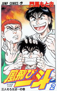 &nbsp;&nbsp;&nbsp; 風飛び一斗 2 新書版 の詳細 カテゴリ: 中古コミック ジャンル: 少年 出版社: 集英社 レーベル: ジャンプコミックス 作者: 門馬もとき カナ: ブットビイット / モンマモトキ サイズ: 新書...