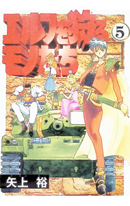 &nbsp;&nbsp;&nbsp; エルフを狩るモノたち 5 B6版 の詳細 カテゴリ: 中古コミック ジャンル: 青年 出版社: メディアワークス レーベル: Dengeki　Comics 作者: 矢上裕 カナ: エルフヲカルモ / ヤ...