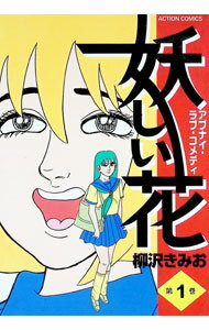 &nbsp;&nbsp;&nbsp; 妖しい花 1 B6版 の詳細 カテゴリ: 中古コミック ジャンル: 青年 出版社: 双葉社 レーベル: アクションコミックス 作者: 柳沢きみお カナ: アヤシイハナ / ヤナギサワキミオ サイズ: B...