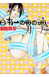 &nbsp;&nbsp;&nbsp; 日本一の男の魂 5 B6版 の詳細 カテゴリ: 中古コミック ジャンル: 青年 出版社: 小学館 レーベル: ヤングサンデーコミックス 作者: 喜国雅彦 カナ: ニッポンイチノオトコノタマシイ / キク...