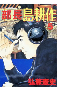 &nbsp;&nbsp;&nbsp; 部長島耕作 5 B6版 の詳細 カテゴリ: 中古コミック ジャンル: 青年 出版社: 講談社 レーベル: モーニングKC 作者: 弘兼憲史 カナ: ブチョウシマコウサク / ヒロカネケンシ サイズ: B...