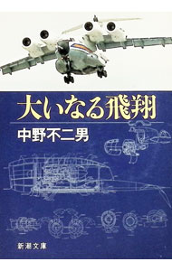 &nbsp;&nbsp;&nbsp; 大いなる飛翔 文庫 の詳細 カテゴリ: 中古本 ジャンル: 料理・趣味・児童 航空 出版社: 新潮社 レーベル: 新潮文庫 作者: 中野不二男 カナ: オオイナルヒショウ / ナカノフジオ サイズ: 文...