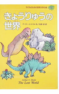 &nbsp;&nbsp;&nbsp; きょうりゅうの世界　子どものための世界文学の森 23 単行本 の詳細 カテゴリ: 中古本 ジャンル: 産業・学術・歴史 全集 出版社: 集英社 レーベル: 作者: アーサー・C・ドイル カナ: コドモノ...