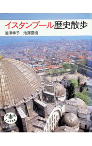 &nbsp;&nbsp;&nbsp; イスタンブール歴史散歩 単行本 の詳細 カテゴリ: 中古本 ジャンル: 料理・趣味・児童 地図・旅行記 出版社: 新潮社 レーベル: とんぼの本 作者: 池澤夏樹 カナ: イスタンブールレキシサンポ /...
