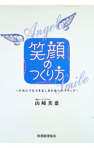&nbsp;&nbsp;&nbsp; 笑顔のつくり方 単行本 の詳細 カテゴリ: 中古本 ジャンル: ビジネス 自己啓発 出版社: 税務経理協会 レーベル: 作者: 山崎美恵 カナ: エガオノツクリカタ / ヤマザキミエ サイズ: 単行本 ...