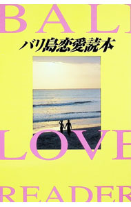 &nbsp;&nbsp;&nbsp; バリ島恋愛読本 単行本 の詳細 カテゴリ: 中古本 ジャンル: 産業・学術・歴史 ドキュメント・手記 出版社: データハウス レーベル: 作者: アジア風俗研究会 カナ: バリトウレンアイドクホン / ...