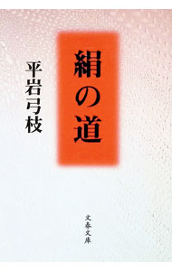 &nbsp;&nbsp;&nbsp; 絹の道 文庫 の詳細 カテゴリ: 中古本 ジャンル: 文芸 小説一般 出版社: 文芸春秋 レーベル: 文春文庫 作者: 平岩弓枝 カナ: キヌノミチ / ヒライワユミエ サイズ: 文庫 ISBN: 41...