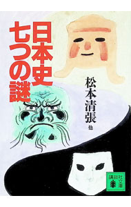 &nbsp;&nbsp;&nbsp; 日本史七つの謎 文庫 の詳細 カテゴリ: 中古本 ジャンル: 産業・学術・歴史 日本の歴史 出版社: 講談社 レーベル: 講談社文庫 作者: 松本清張 カナ: ニホンシナナツノナゾ / マツモトセイチョ...