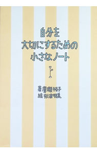 &nbsp;&nbsp;&nbsp; 自分を大切にするための小さなノート 単行本 の詳細 カテゴリ: 中古本 ジャンル: ビジネス 自己啓発 出版社: 大和書房 レーベル: 作者: 廣瀬裕子 カナ: ジブンオタイセツニスルタメノチイサナノー...