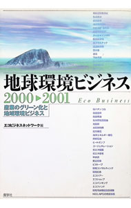&nbsp;&nbsp;&nbsp; 地球環境ビジネス　2000−2001 単行本 の詳細 カテゴリ: 中古本 ジャンル: 政治・経済・法律 環境・エコロジー 出版社: 産学社 レーベル: 作者: エコビジネスネットワーク カナ: チキュウ...