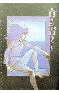 &nbsp;&nbsp;&nbsp; 青また青 1 変型版 の詳細 カテゴリ: 中古コミック ジャンル: ボーイズラブ 出版社: 新書館 レーベル: WINGS　COMICS 作者: 伸たまき カナ: アオマタアオ / シンタマキ / BL...