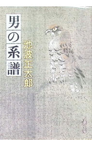 &nbsp;&nbsp;&nbsp; 男の系譜 文庫 の詳細 カテゴリ: 中古本 ジャンル: 文芸 小説一般 出版社: 新潮社 レーベル: 新潮文庫 作者: 池波正太郎 カナ: オトコノケイフ / イケナミシヨウタロウ サイズ: 文庫 IS...