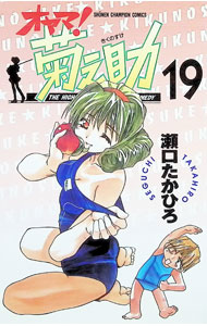 &nbsp;&nbsp;&nbsp; オヤマ！菊の助 19 新書版 の詳細 カテゴリ: 中古コミック ジャンル: 少年 出版社: 秋田書店 レーベル: チャンピオンコミックス 作者: 瀬口たかひろ カナ: オヤマキクノスケ / セグチタカヒ...