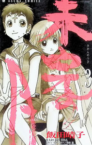 &nbsp;&nbsp;&nbsp; 未完の月 3 新書版 の詳細 カテゴリ: 中古コミック ジャンル: 少女 出版社: 角川書店 レーベル: あすかコミックス 作者: 飯田晴子 カナ: ミカンノツキ / イイダハルコ サイズ: 新書版 I...
