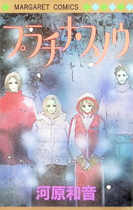 &nbsp;&nbsp;&nbsp; プラチナ・スノウ 1 新書版 の詳細 カテゴリ: 中古コミック ジャンル: 少女 出版社: 集英社 レーベル: マーガレットコミックス 作者: 河原和音 カナ: プラチナスノ / カワハラカズネ サイズ...