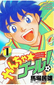 &nbsp;&nbsp;&nbsp; やんちゃ・ゴール！ 1 新書版 の詳細 カテゴリ: 中古コミック ジャンル: 少年 出版社: 秋田書店 レーベル: チャンピオンコミックス 作者: 馬場民雄 カナ: ヤンチャゴー / ババタミオ サイズ...